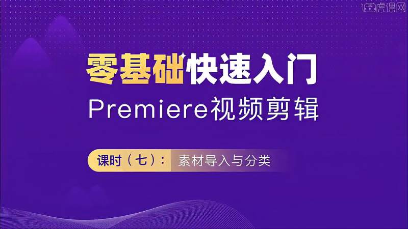 Premiere视频剪辑全课程:7、PR-素材导入与分类