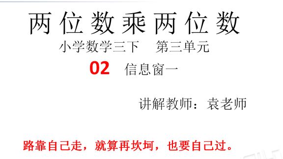 小学数学三下,02第三单元,两位数乘两位数