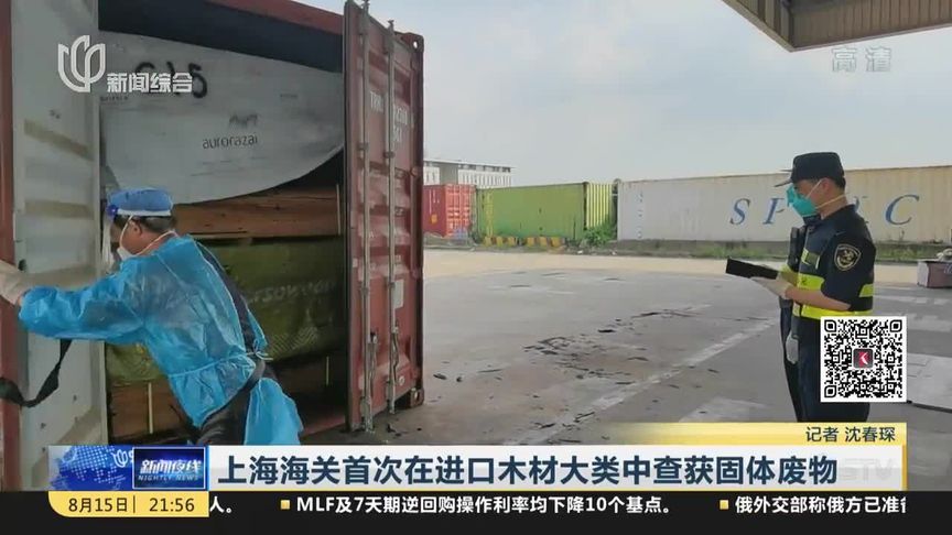上海海关首次在进口木材大类中查获固体废物