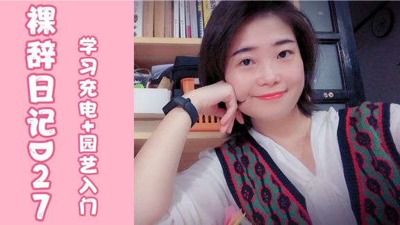 【裸辞日记DAY27】用今天的努力,换明天的不后悔!just do it!