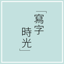 写字时光 