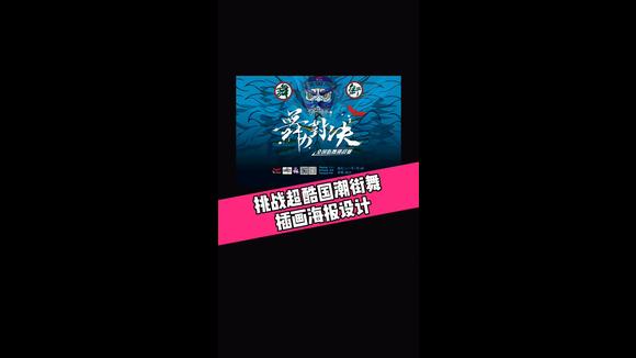 10分钟挑战超酷国潮街舞插画海报设计