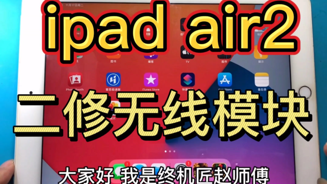 苹果平板ipad air2无线不能连接,二修一起看看怎么搞定