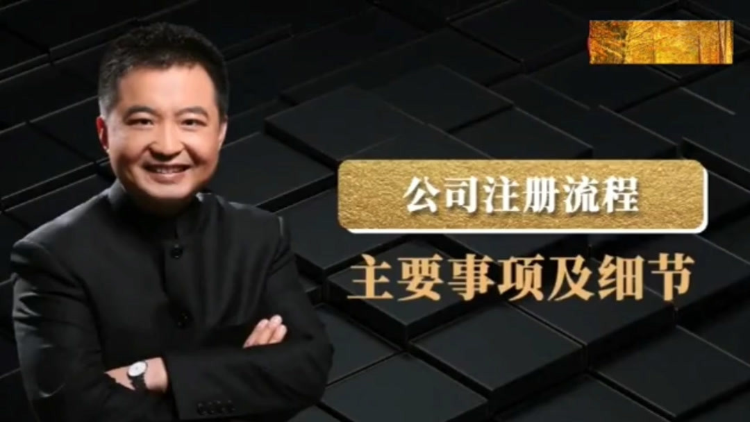 公司注册流程主要事项及细节