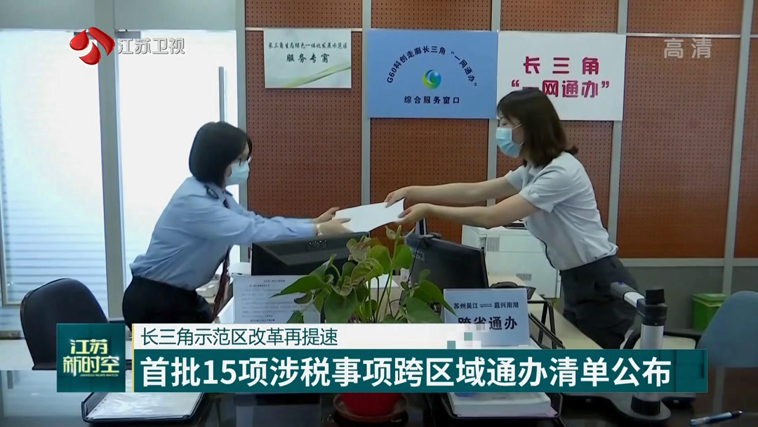 首批15项涉税事项跨区域通办清单公布