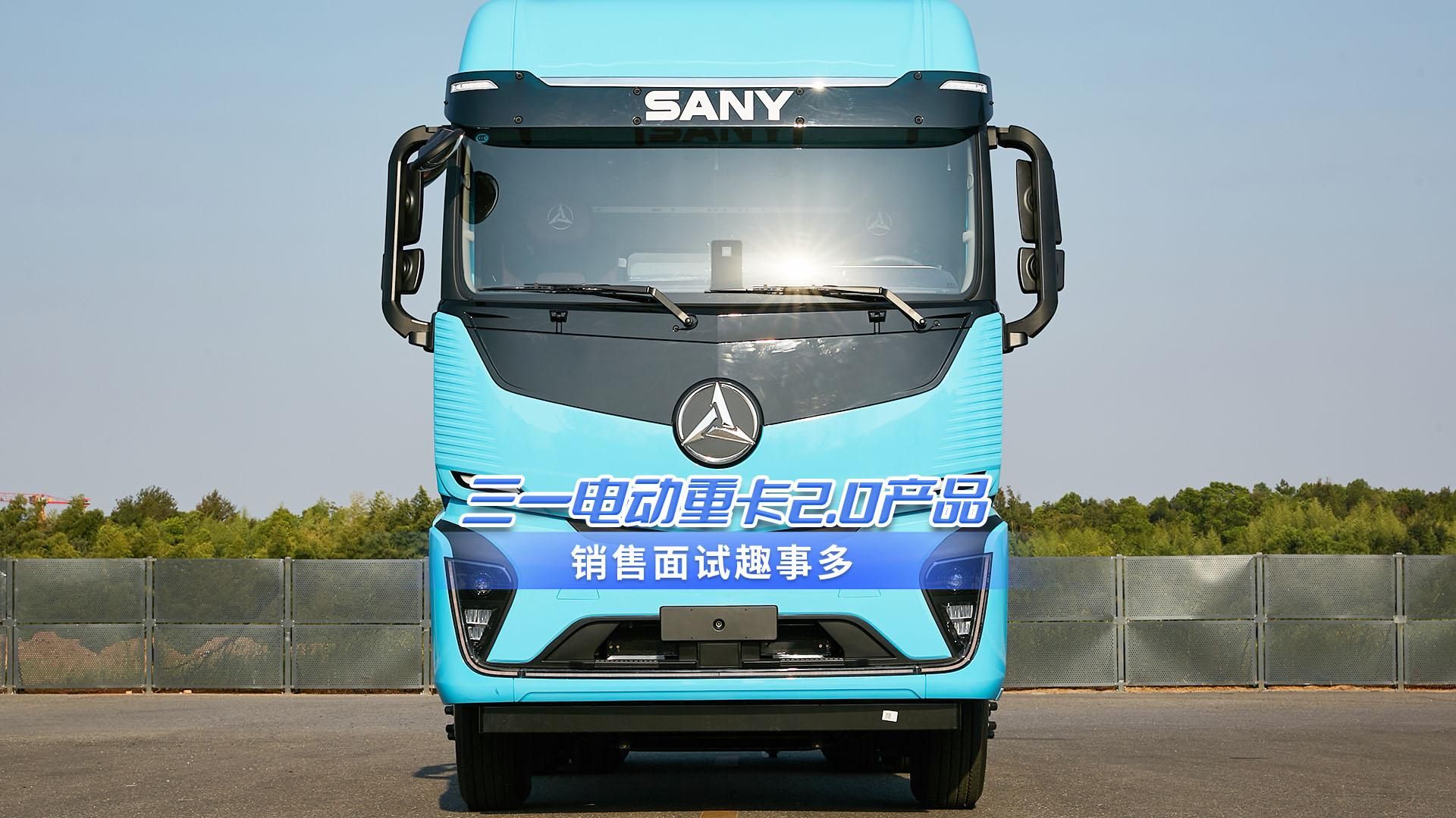 小伙怒砸手机也要做销售卖车,三一电动重卡2.0产品魅力多大?