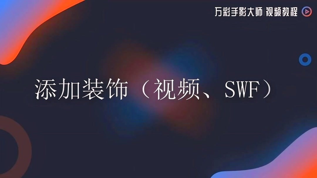 【白板动画制作软件】手影大师软件视频教程:添加视频和SWF装饰