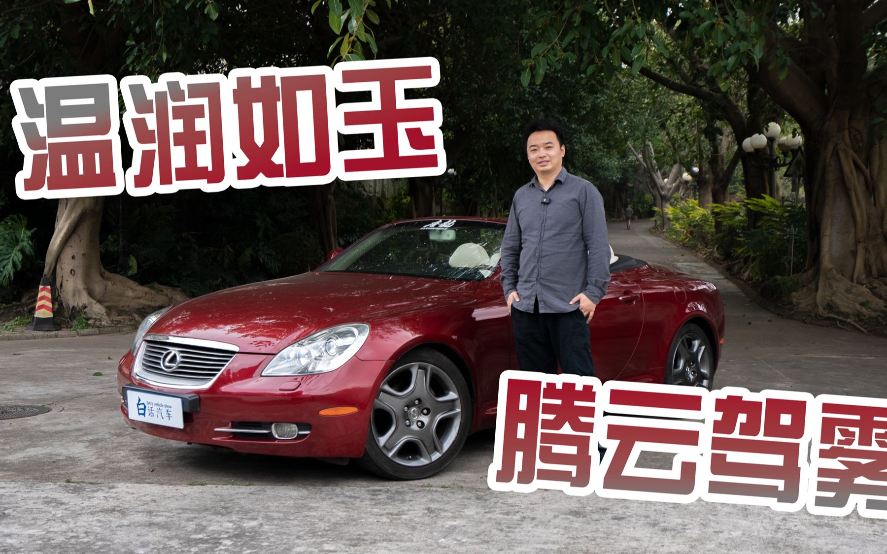 看起来温润如玉,开起来腾云驾雾——体验雷克萨斯SC430