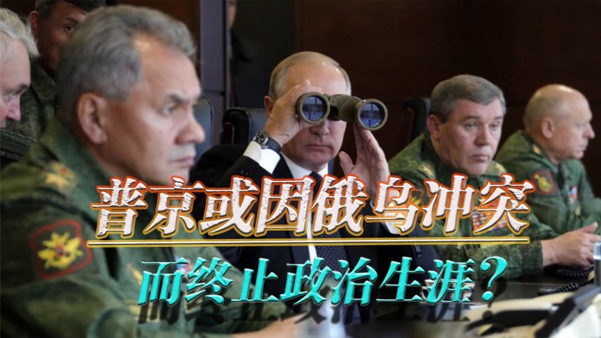 普京被曝明年不参加大选,24年的总统生涯,因俄乌冲突而终止?