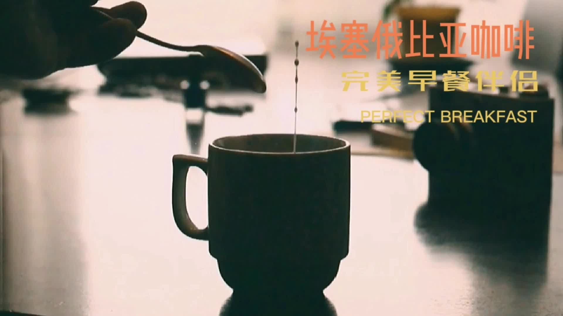 完美早餐伴侣:埃塞俄比亚咖啡