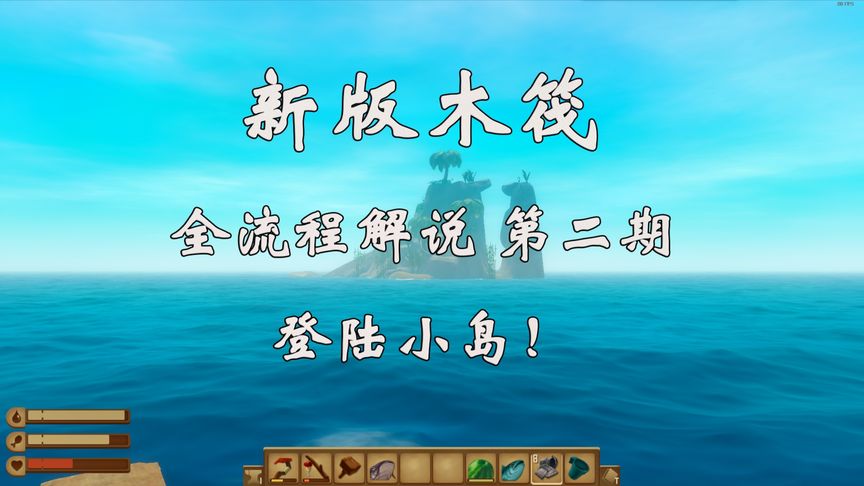 【最新版木筏】#2 登陆小岛! 攻略特长生