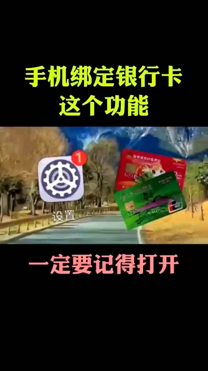 手机绑定银行卡,这个功能,一定要记得打开