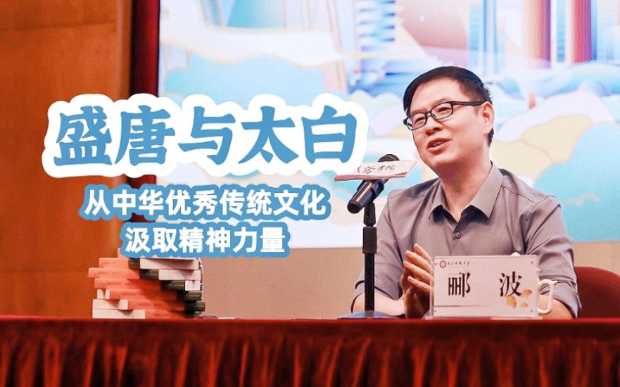 【精彩回顾:盛唐与太白——从中华优秀传统文化汲取精神力量】成电...