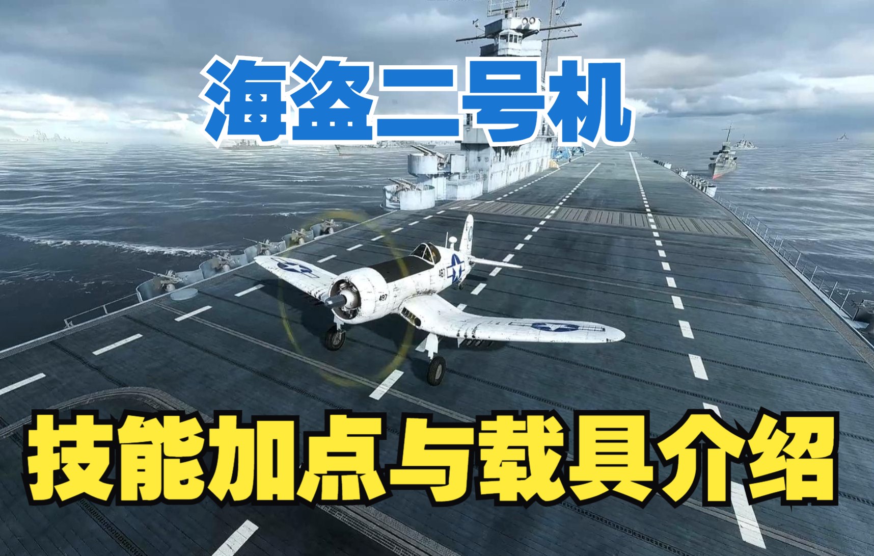 战地5:海盗2号机使用教学,技能加点与载具介绍(第4期)
