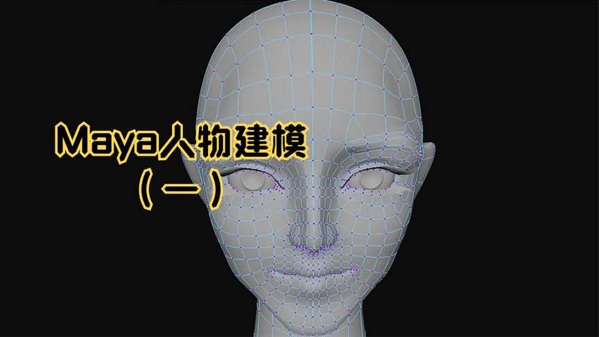 Maya零基础人物建模,最详细的布线教程,3D游戏建模教学(一)