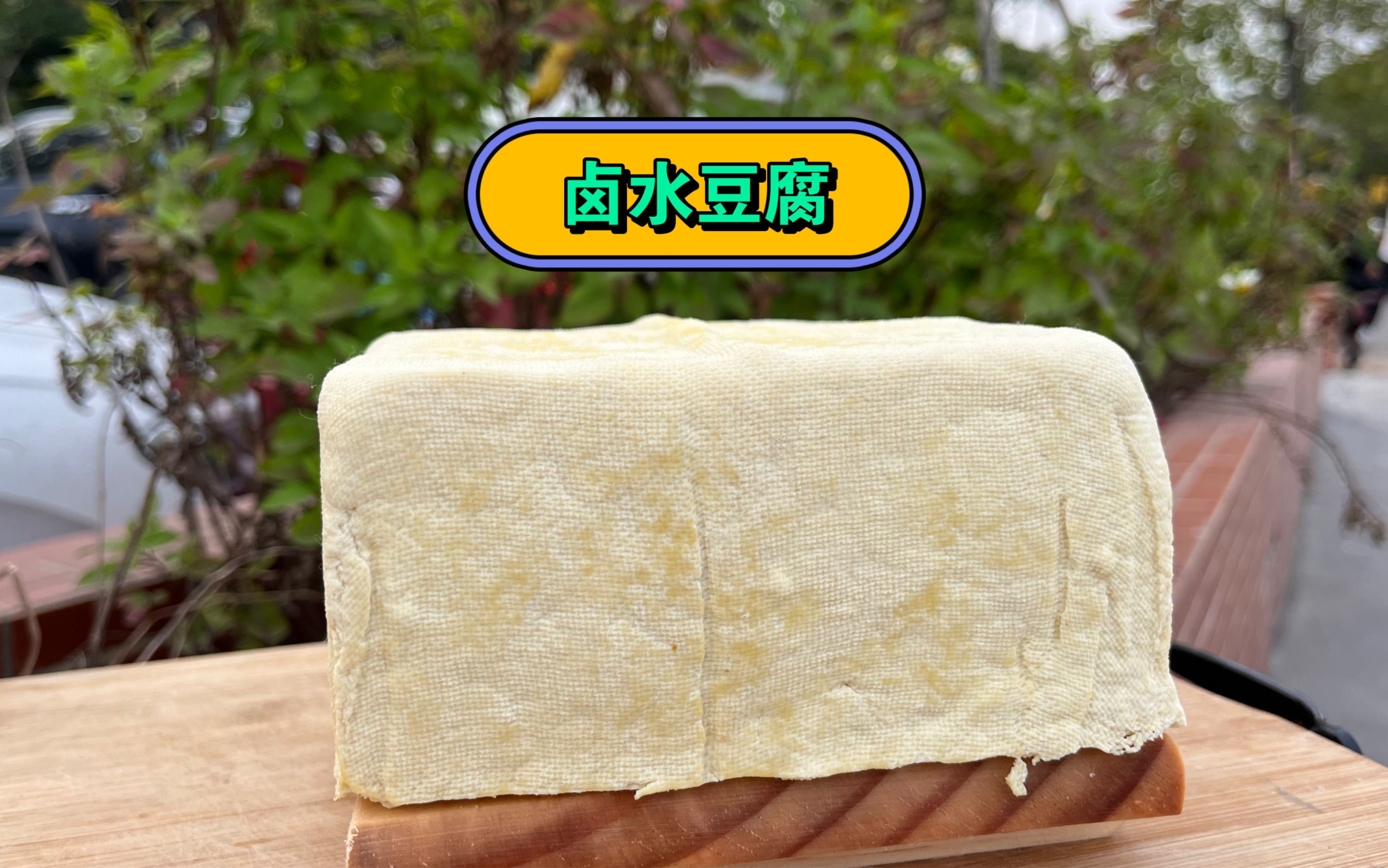 大叔教你制作正宗卤水豆腐,做法比例制作技巧在这里,一次成功