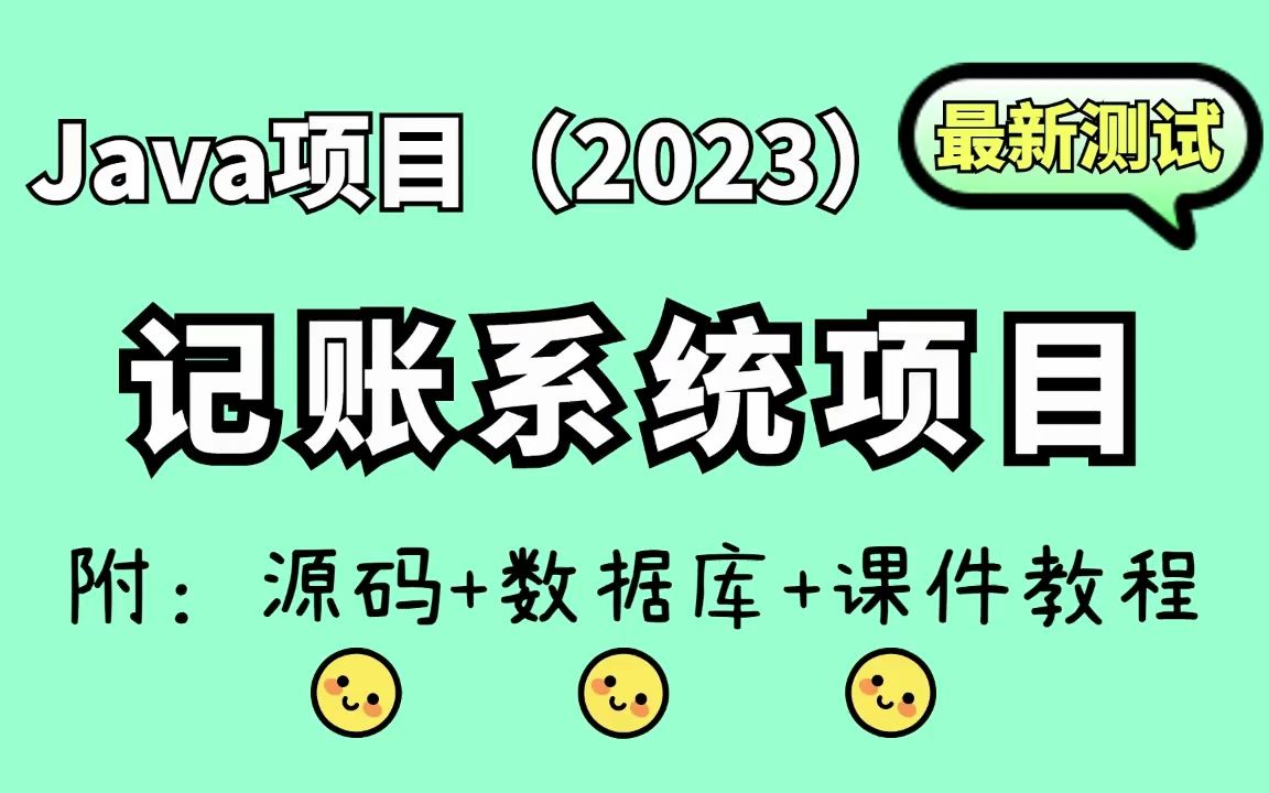 【Java项目2023】记账系统项目 基于Springboot IDEA开发 白嫖作毕设...