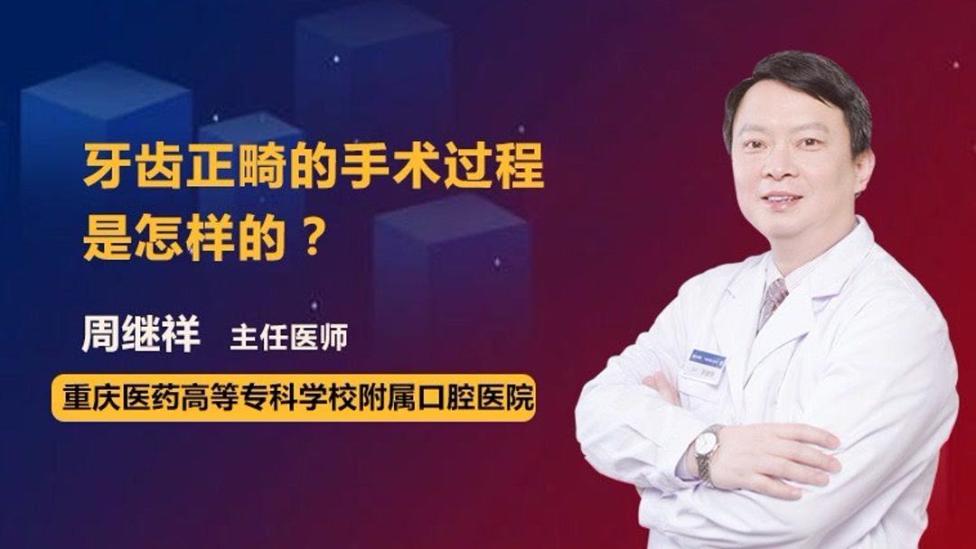 牙齿正畸的手术过程是怎样的