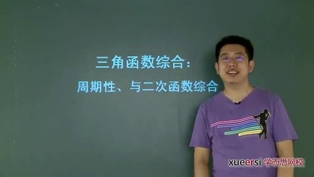 (1)三角函数综合:周期性、与二次函数综合第一段 免费科科通点上传者...