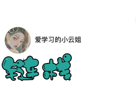 4.2.2(带头结点)链栈的出栈操作(2)