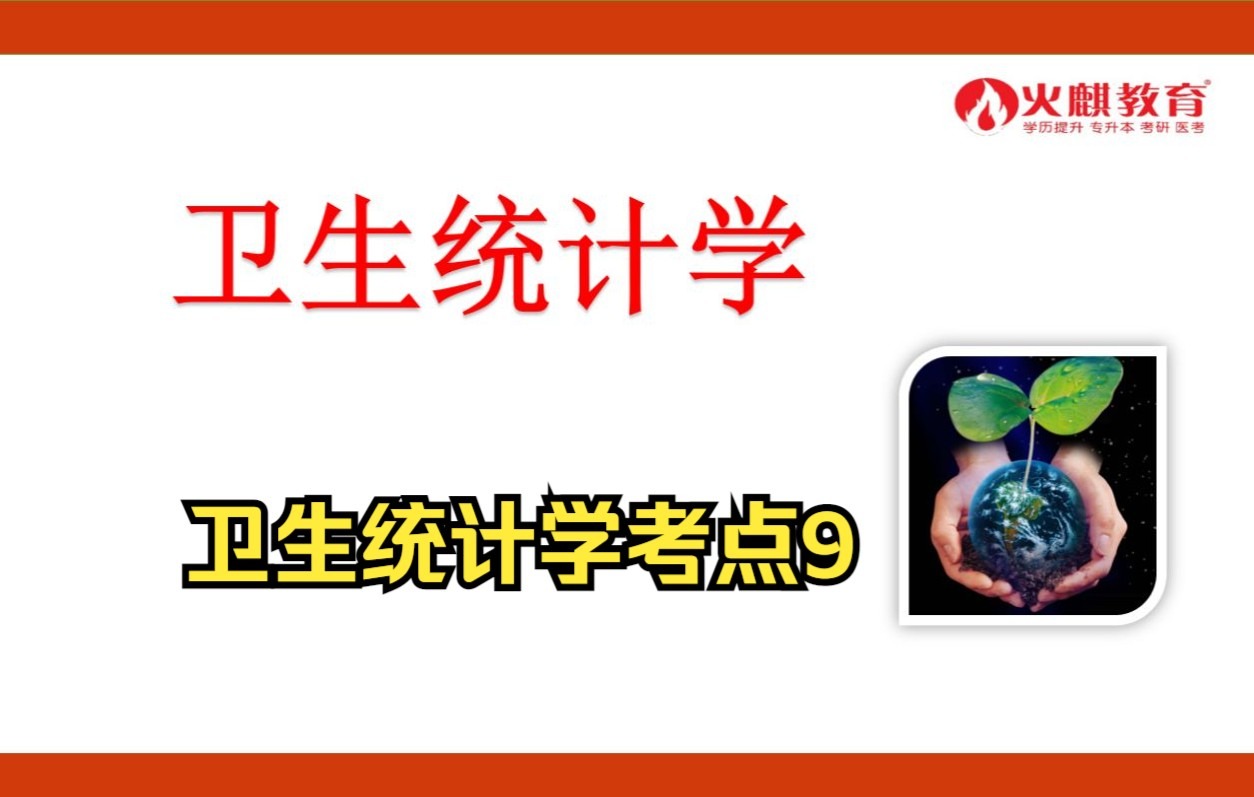 贵州医科大学、2024考研、卫生综合353、卫生统计学、考点9