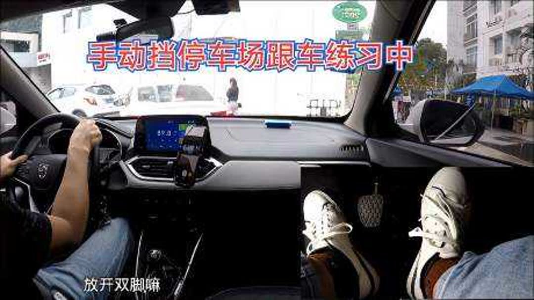 手动挡跟车练习中…