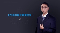17.17.EPC项目施工管理实务-04.flv
