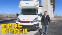 国六IVECO房车扎堆上市!看亚特新车咋样?价格优势大装修也豪华