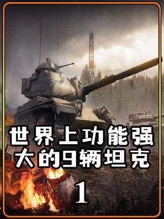 世界上最强大的9辆坦克! #军事 #坦克 #纪录片 #世界之最 #最强大的...