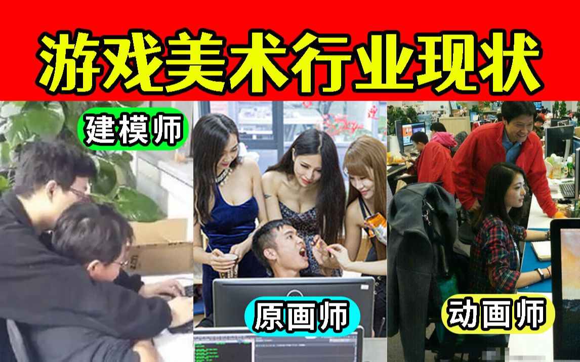 游戏美术行业现状,建模师vs原画师,没有对比就没有伤害,看完我蚌埠住了!