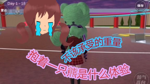 樱校小任务1:当你抱着一只熊是什么体验
