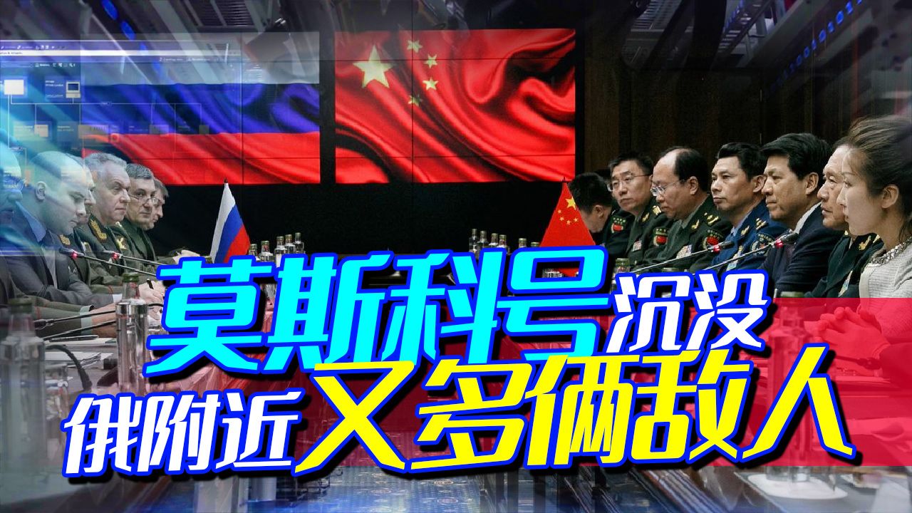 莫斯科舰沉没,俄卧榻之侧又多2个敌人,最后一张核牌已摆在桌面