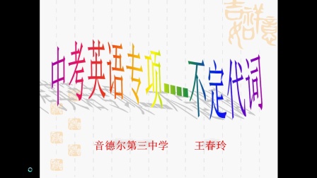 王春玲微课 中考英语专项---不定代词