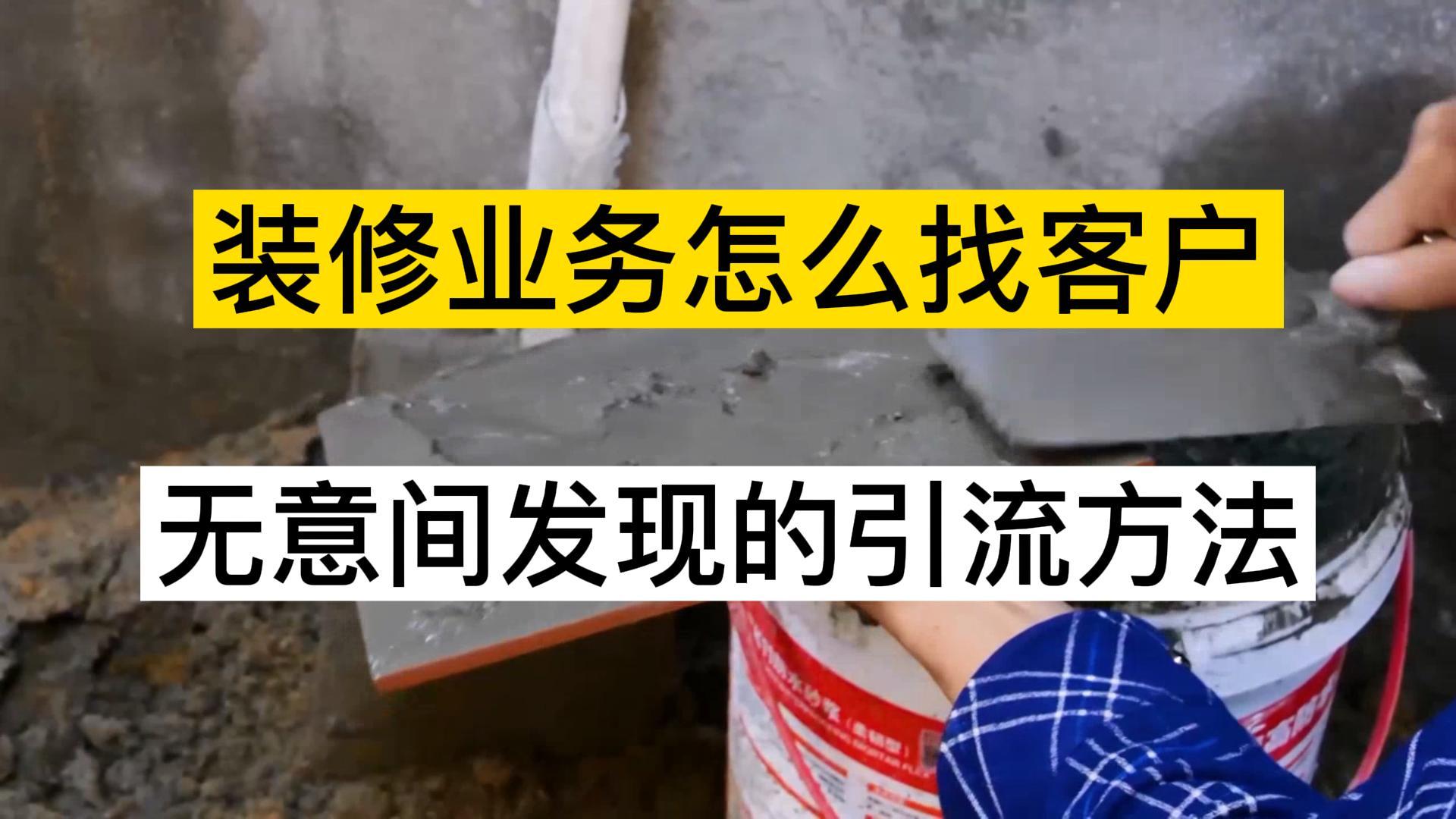 装修业务怎么找客户,无意间发现的引流方法