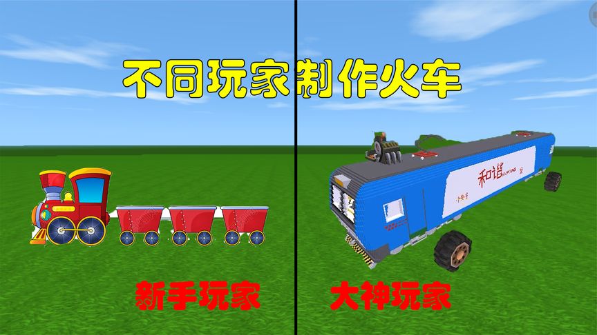迷你世界:不同玩家制作火车,大神玩家做的也太逼真了吧.