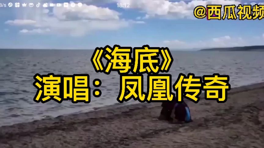 凤凰传奇的《海底》真好听。