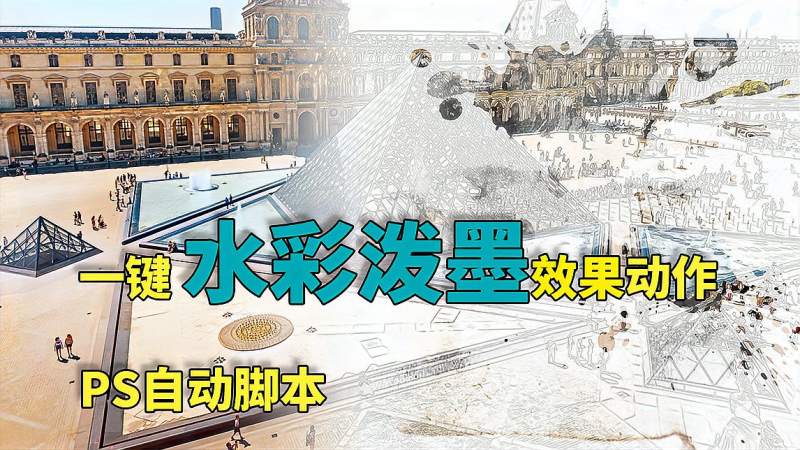 PS教学:一键水彩画泼墨效果动作【汉化|自动脚本|动作】