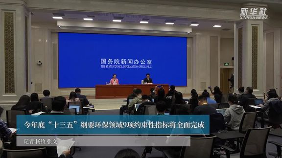 今年底“十三五”纲要环保领域9项约束性指标将全面完成