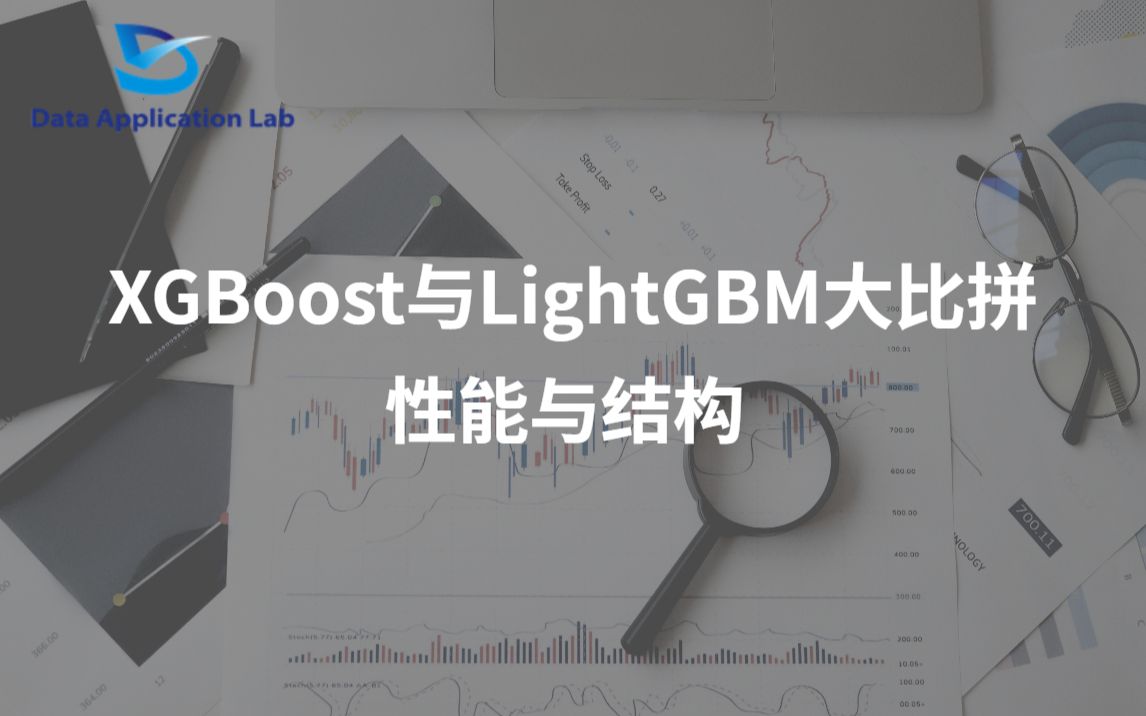 商业分析师-数据科学家常用工具XGBoost与LightGBM大比拼,性能与结构