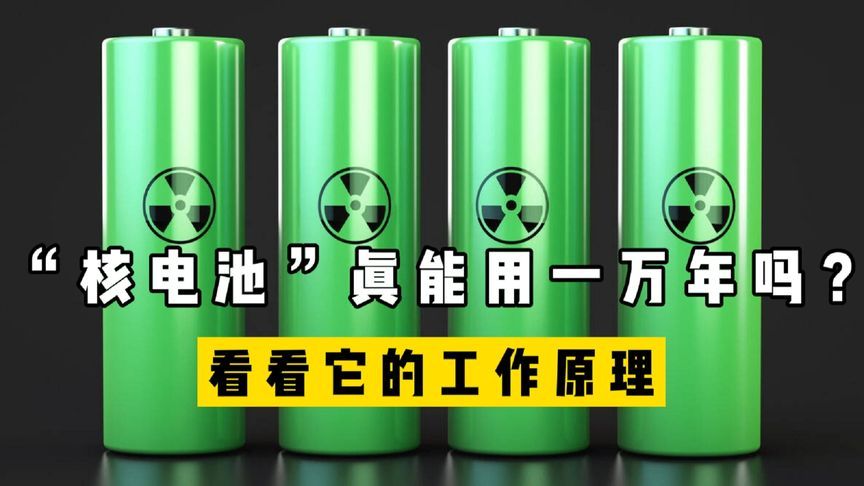 “核电池”真能用一万年吗?看看它的工作原理,你或能了解真相