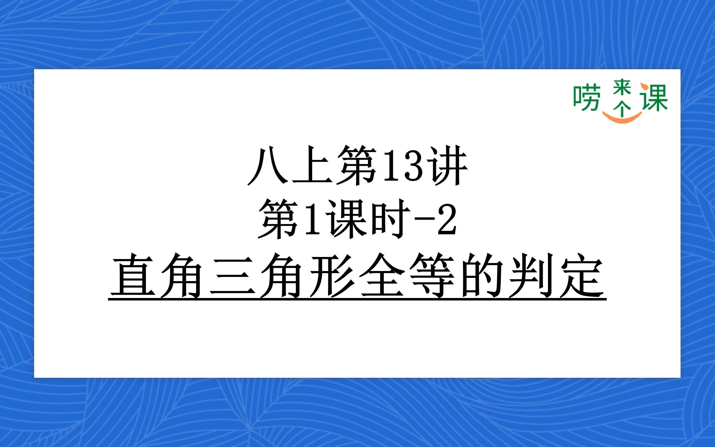 P45初中数学|八上第13讲直角三角形全等的判定第1课时-2