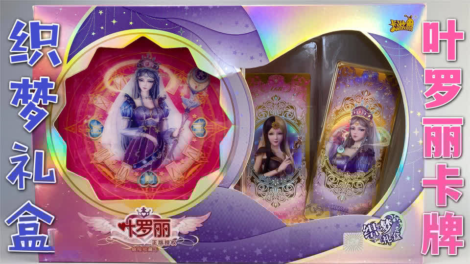 99元叶罗丽织梦礼盒,时希时间公主卡牌,3D卡册超值!
