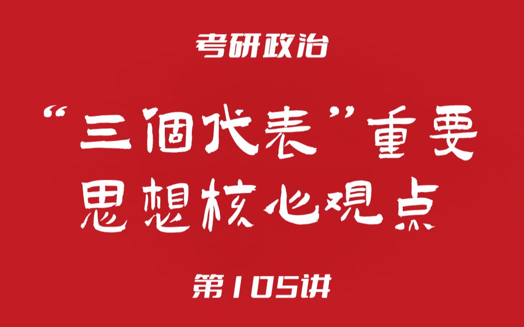 考研政治105:毛中特(“三个代表”的形成及其核心观点)