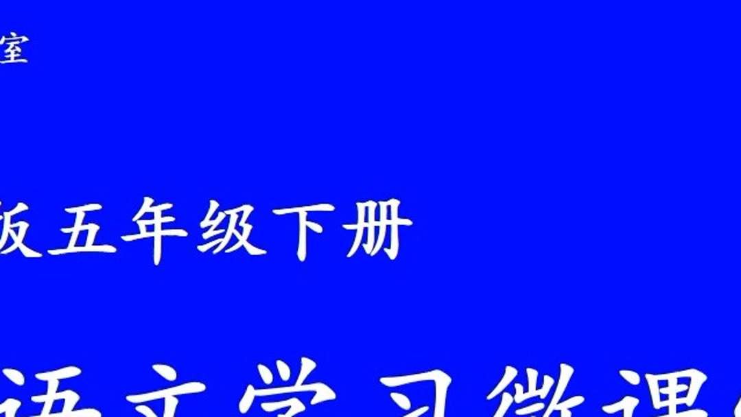 部编版五下语文第1课古诗三首《四时田园杂兴》(其三十一)