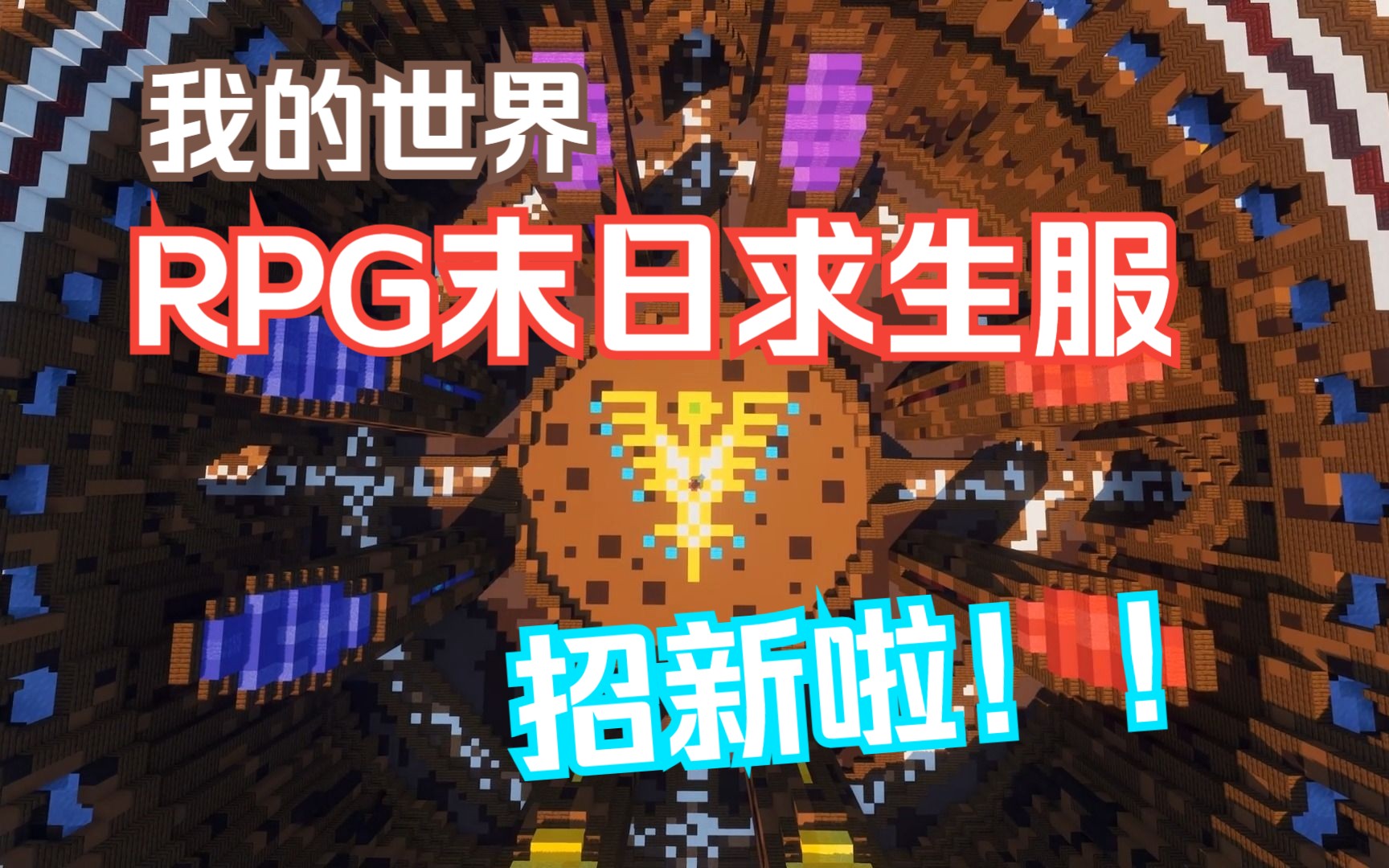 【我的世界】 1.19.2 RPG服务器招新啦! 往日不再服务器 MineZ 末日...