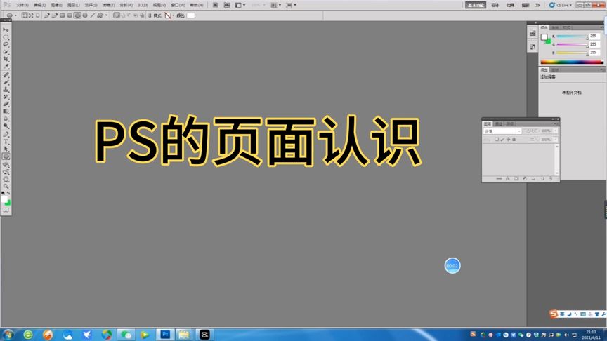 PS的教程 认识页面