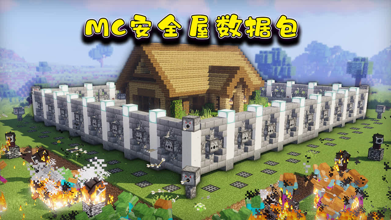 我的世界MC│你的房子够安全吗?试试这个安全屋数据包!让你的房子...