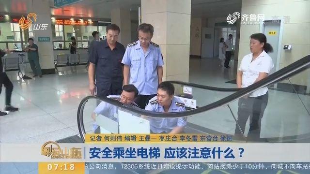 超过75%电梯事故都发生在这里!安全乘坐电梯 应小心!