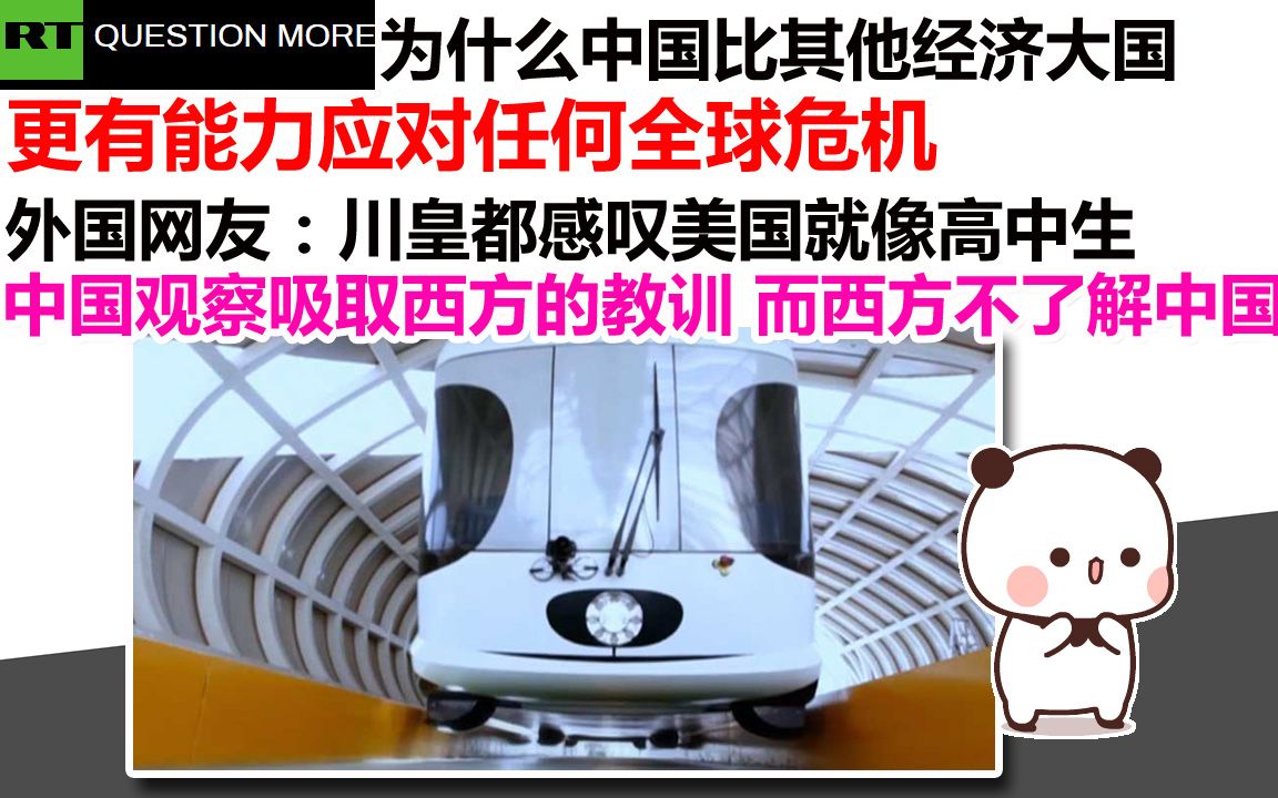 RT评论翻译:为什么中国比其他经济大国更有能力应对任何全球危机