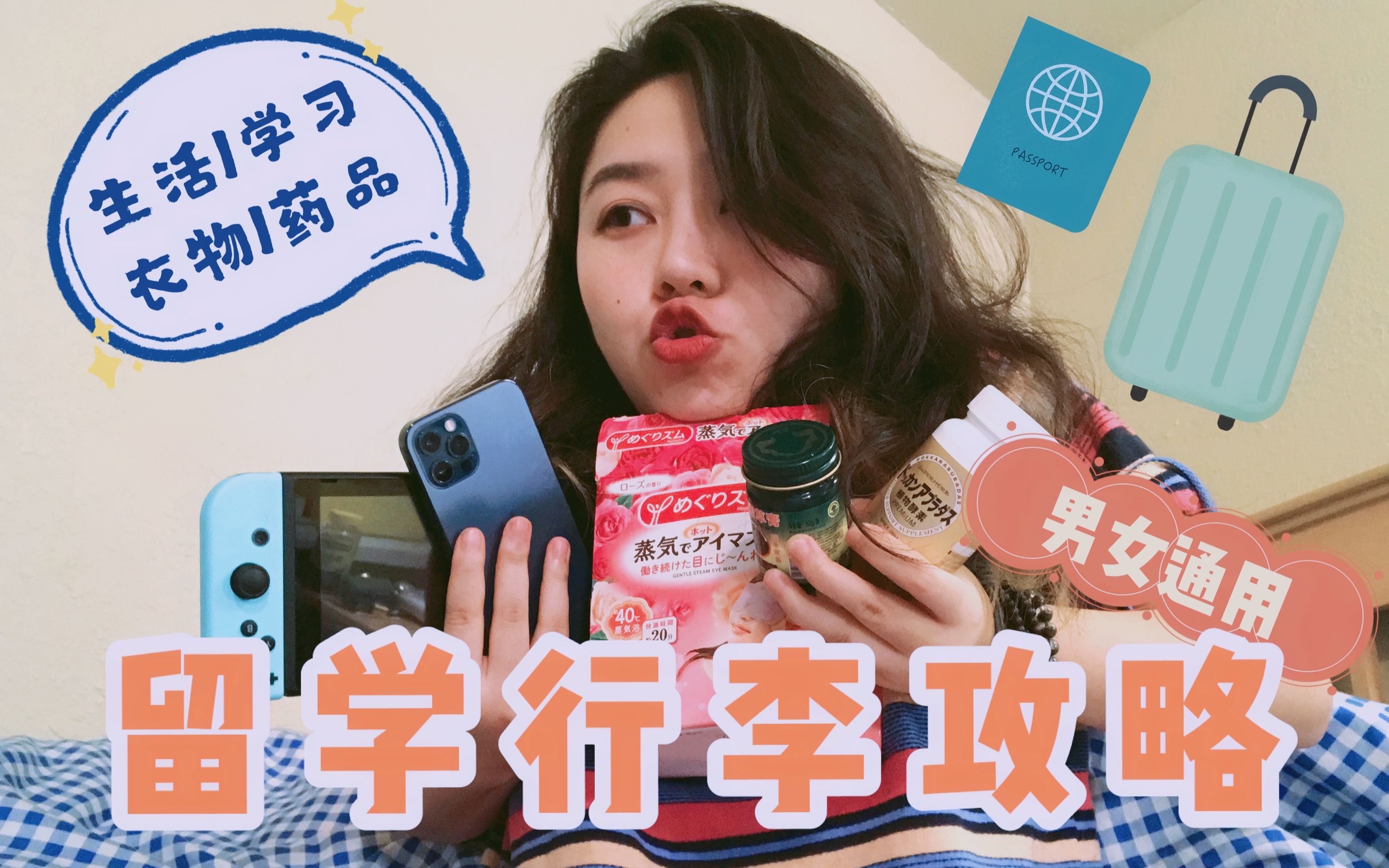 超详细留学生行李攻略|必备清单|留学生必看|好物推荐